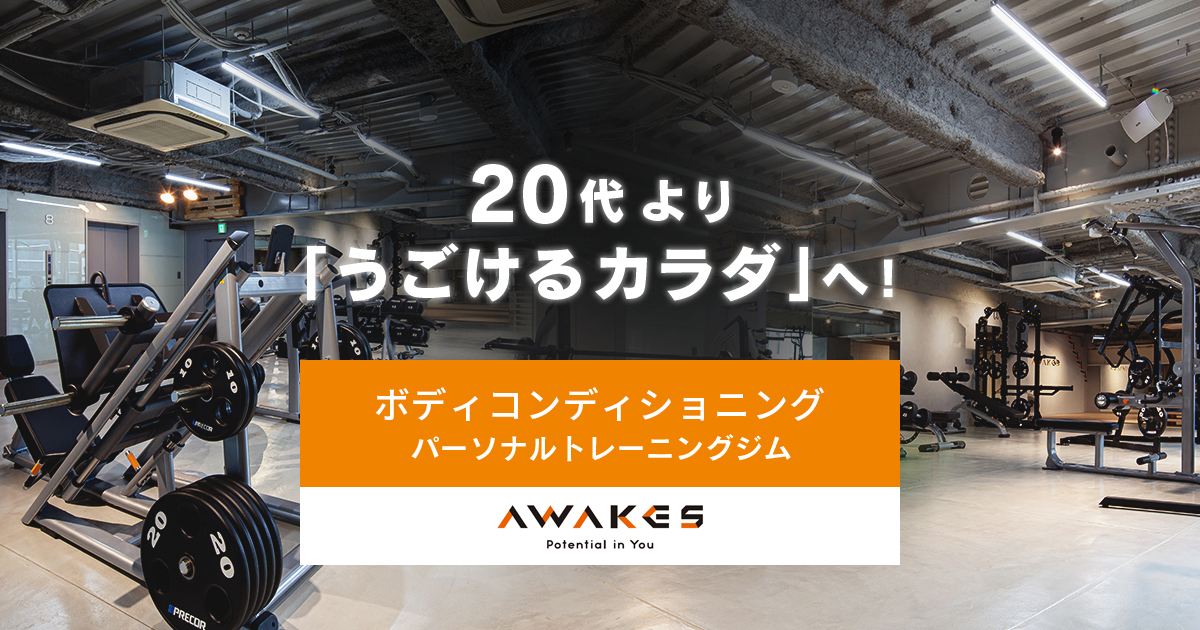 初めての方へ（費用・設備・お申込み） | AWAKES