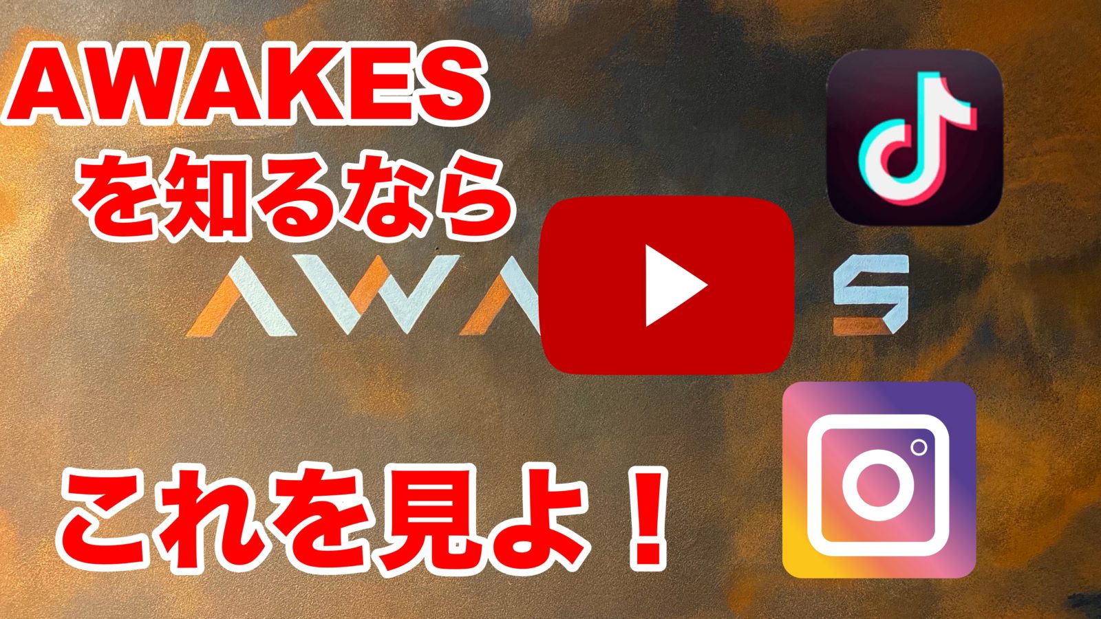 AWAKESチャンネルをご存知ですか？ | AWAKES