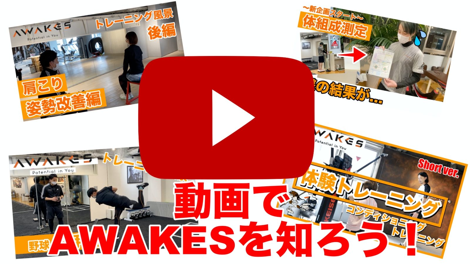 YouTubeでAWAKESを知ろう！ | AWAKES