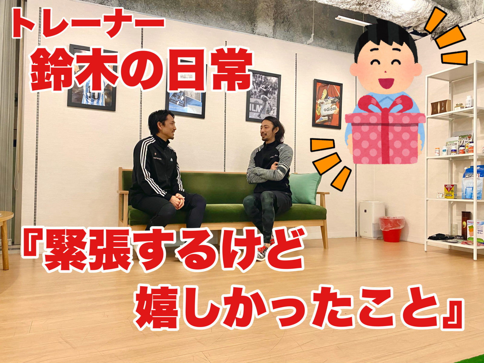 緊張するけど嬉しかったこと|大阪堀江のコンディショニングジム | AWAKES