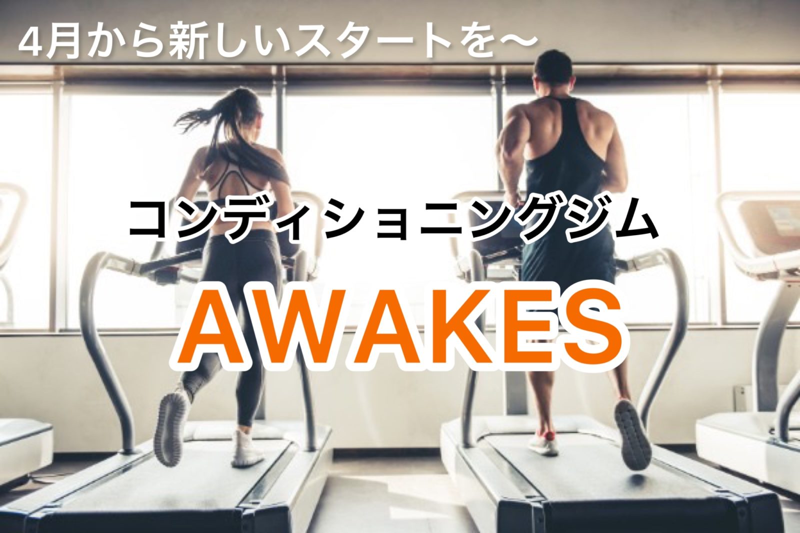 トレーニングを始めるならAWAKES！ | AWAKES